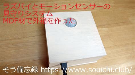 ラズパイゼロ（raspberrypi Zero Wh）とモーションセンサーで実家のiot見守りシステムを作った（その10 外箱の作成