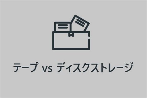 【徹底比較】テープストレージとディスクストレージ