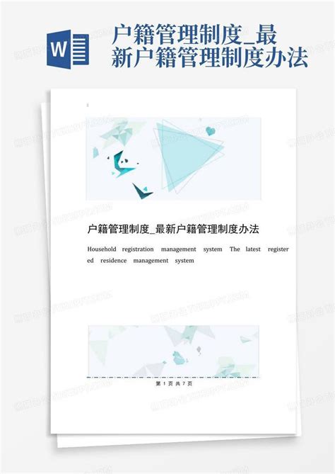 户籍管理制度 最新户籍管理制度办法Word模板下载 编号qnxnxbmx 熊猫办公