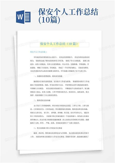 保安个人工作总结 10篇 Word模板下载 编号lwopjzyk 熊猫办公