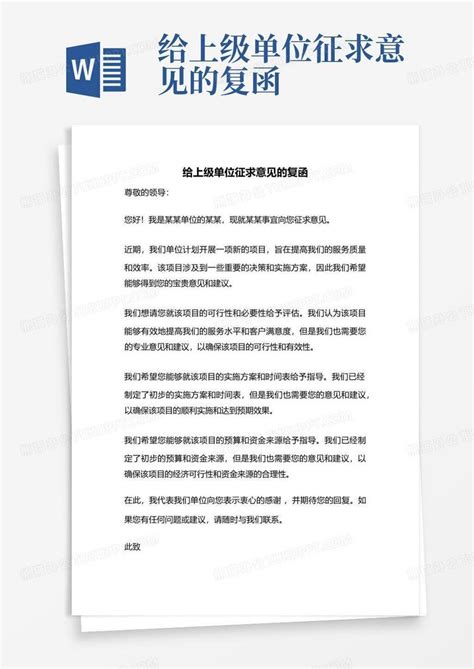 给上级单位征求意见的复函Word模板下载 编号qoneerbg 熊猫办公