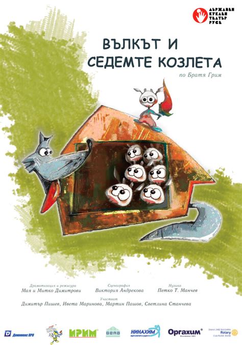 Вълкът и седемте козлета Thesite