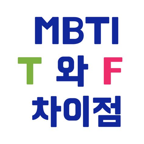 Mbti T F 차이 간단하게 정리해봤어요 네이버 블로그