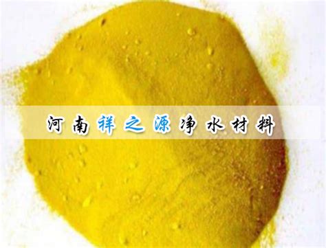 聚合氯化铝PAC说明 河南祥之源水处理材料有限公司