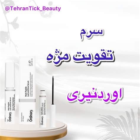 سرم تقویت مژه اوردنیری تهران تیک