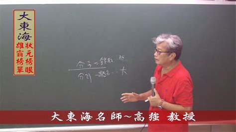 大東海 110111年 鐵路法精修新班開課大東海天王名師高強 教授 YouTube