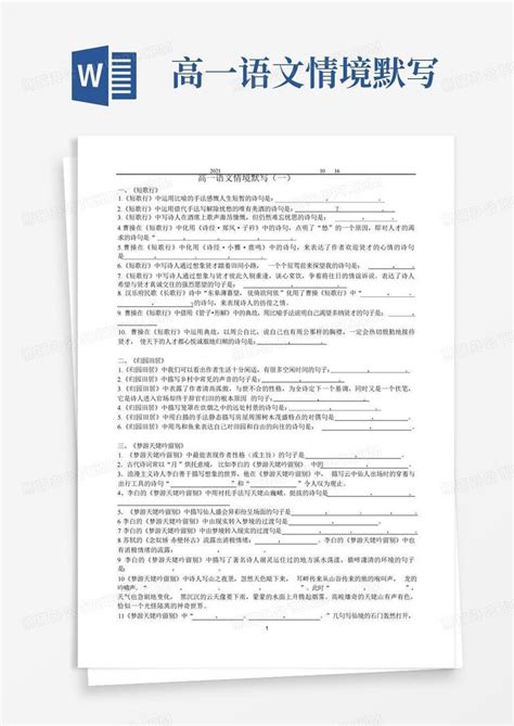 高一语文情境默写word模板下载编号qemmdwna熊猫办公