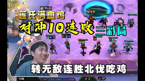 【云顶之弈】红莲 莲氏满血鸡对冲基金10连败转无敌连胜北伐吃鸡！ 虎牙主播 直播录像｜聯盟戰棋｜tft｜lol｜實況紀錄｜英雄联盟
