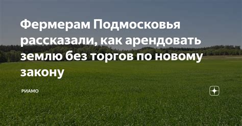 Фермерам Подмосковья рассказали как арендовать землю без торгов по