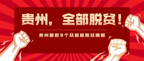 历史性时刻：贵州66个贫困县全部脱贫！ 包括威宁！澎湃号·媒体澎湃新闻 The Paper