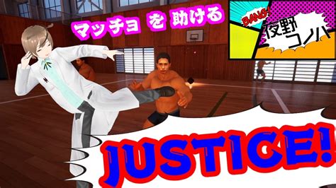 ジャ～スティ～～～ス！ 体育館の天井に挟まったマッチョを助けるゲーム ニコニコ動画
