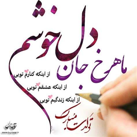 عکس نوشته برای تبریک تولد اسم ماهرخ تــــــــوپ تـــــــــاپ