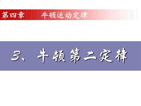 高一物理精品课件集 牛顿第二定律课件word文档在线阅读与下载无忧文档