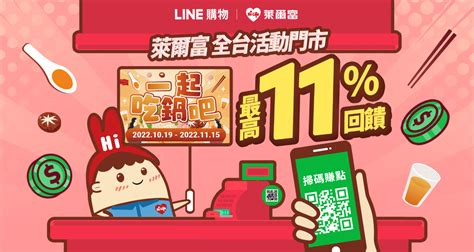一起吃鍋吧！萊爾富門市單筆滿百最高11回饋，線上購物也開站囉！ Line購物
