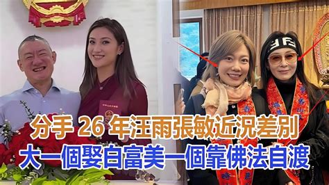 分手26年，汪雨張敏近況差別大，一個娶白富美，一個靠佛法自渡汪雨張敏 Youtube