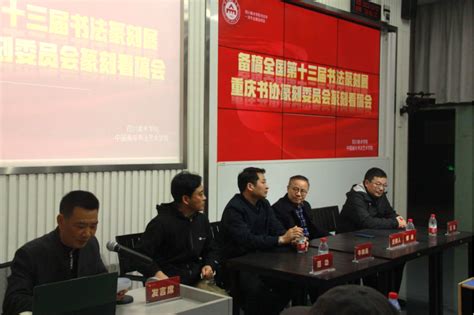 重庆书协篆刻委备稿十三届国展篆刻看稿会在川美举行 重庆市书法家协会