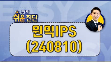 원익IPS 240810 기간은 장담할 수 없지만 200603 YouTube