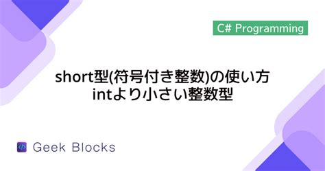 [c ] Sbyte型 符号付き8ビット整数 の使い方を解説