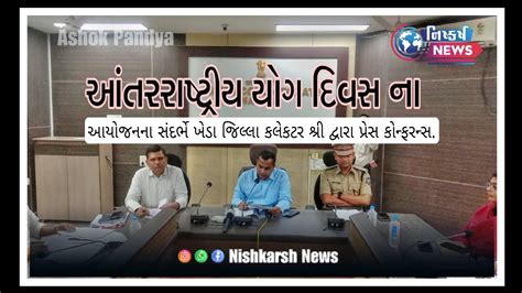 આંતરરાષ્ટ્રીય યોગ દિવસ ના આયોજનના સંદર્ભે ખેડા જિલ્લા કલેકટર શ્રી