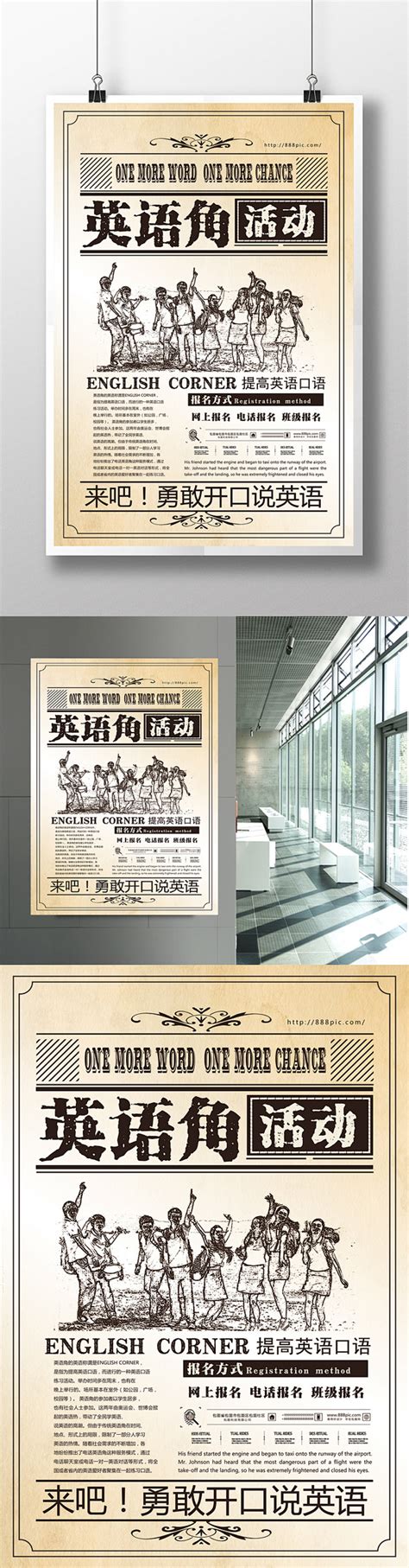 旧报纸风格英语角海报