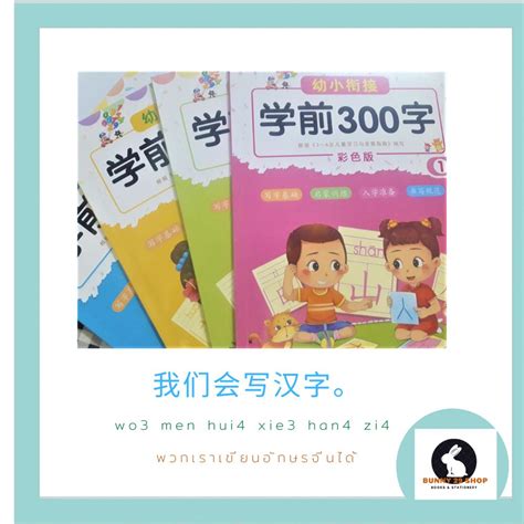 ภาษาจีน หนังสือเขียนคำศัพท์ภาษาจีน 300 คำ ใน 4 เล่ม 学前 300 字 ในแต่ละ