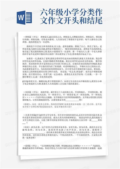 六年级小学分类作文作文开头和结尾word模板下载编号qzpbmpbx熊猫办公