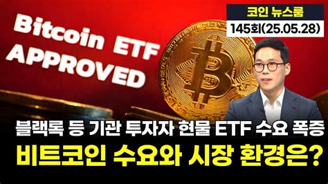 블랙록 등 기관 투자자 현물 Etf 수요 폭증비트코인 수요와 시장 환경은 코인 뉴스룸 145회20250528 Youtube