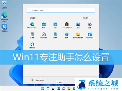 Win11专注助手怎么设置 Win11系统专注助手开关设置 系统之城