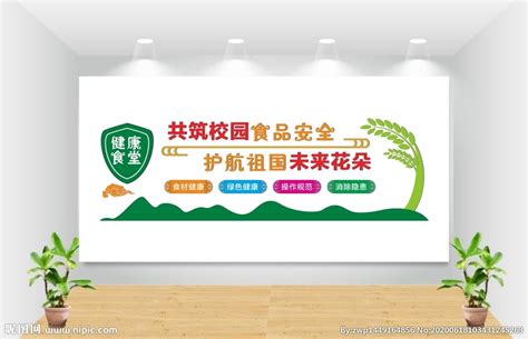 校园食品安全设计图广告设计广告设计设计图库昵图网