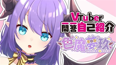 【自己紹介】vtuber一問一答自己紹介【色魔夢玖vtuber】 Youtube