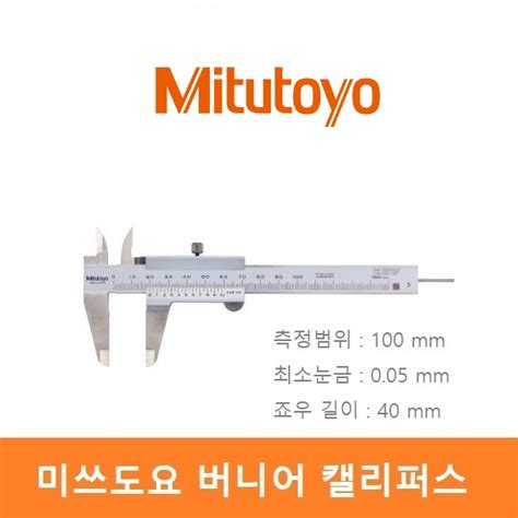 미쓰토요 버니어 캘리퍼스 Vernier Caliper 미쓰도요 베어링웍스