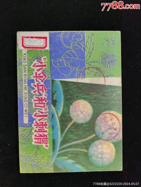 小伞兵”和 小刺猬”连环画河边椰树【7788收藏收藏热线】