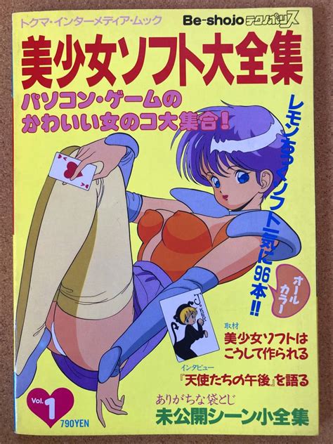 Yahooオークション 【裁断済】テクノポリス 美少女ソフト大全集 Vol