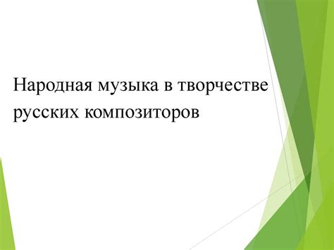 Народная музыка в творчестве русских композиторов - презентация онлайн