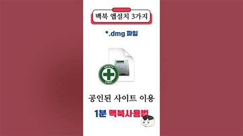 맥북 앱설치 방법 3가지 초보자를 위한 맥북 사용법 가이드 Youtube