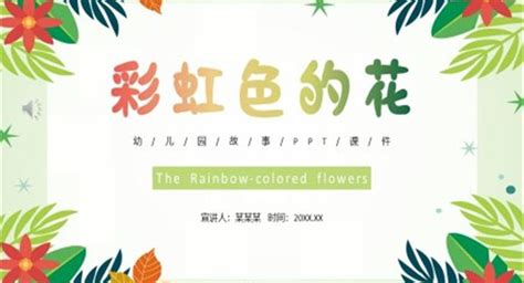 彩虹色的花绘本ppt Lfppt网