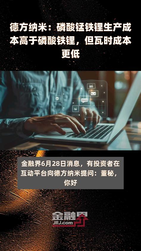 德方纳米：磷酸锰铁锂生产成本高于磷酸铁锂，但瓦时成本更低 快报 凤凰网视频 凤凰网