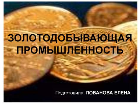 Золотодобывающая промышленность Online Presentation