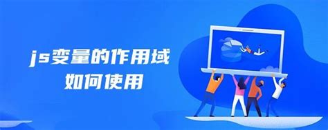 【说站】js变量的作用域如何使用 腾讯云开发者社区 腾讯云
