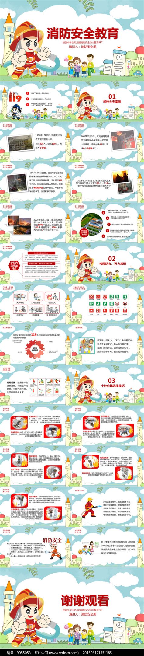 校园消防安全防火教育ppt下载红动中国