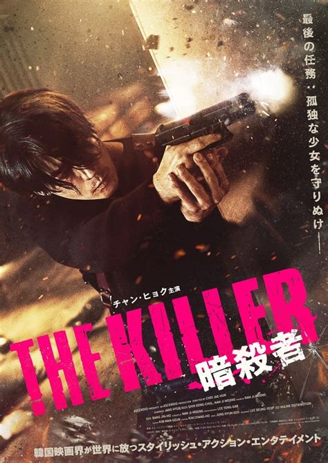チャンヒョク主演映画THE KILLER暗殺者5月26日より日本で公開決定ポスタービジュアル予告映像が解禁 Kstyle