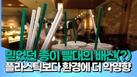 종이빨대도 결국엔 쓰레기 불편해도 환경을 위해 참고 쓰던 종이 빨대의 배신플라스틱 빨대보다 환경에 더 악영향