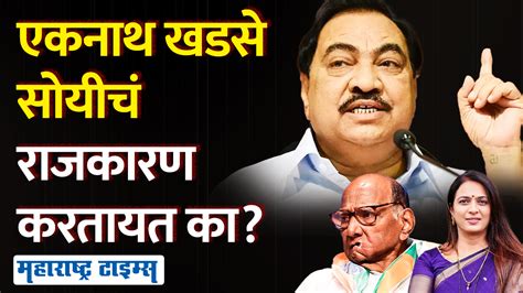 Eknath Khadse सूनेसाठी भाजपात लेकीसाठी पुन्हा शरद पवार गटातएकनाथ