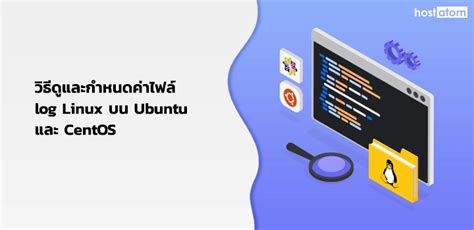 วิธีดูและกำหนดค่าไฟล์ log Linux บน Ubuntu และ CentOS - hostatom ...