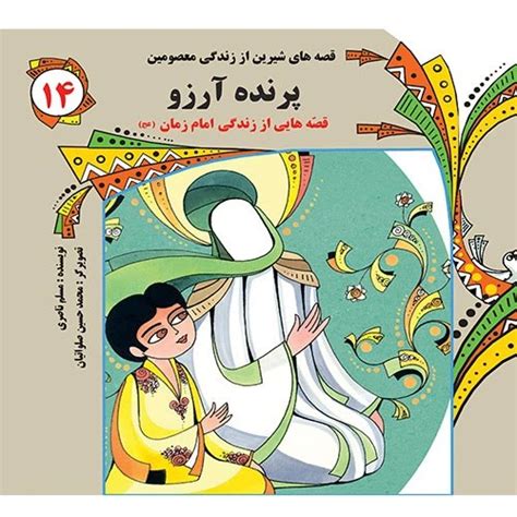 خرید و قیمت کتاب قصه های شیرین از زندگی معصومین 14 پرنده آرزو از