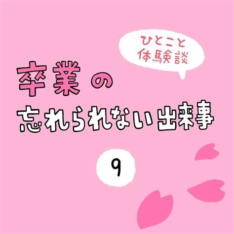 卒業の忘れられない出来事その9 しろやぎ秋吾 さんのマンガ ツイコミ 仮