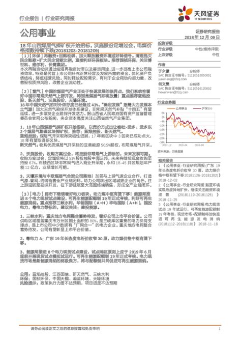 公用事业行业研究周报：18年山西煤层气探矿权开始招标，沃施股份定增过会，电煤价格指数持续下跌