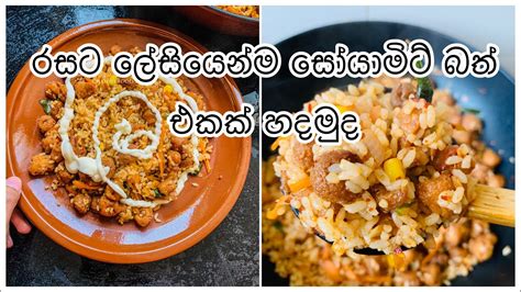 සෝයාමිට් බත් ඉක්මනින් හදා ගන්න පුලුවන් බත් එකක් Soyameat Rice Sinhala