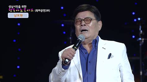 코메디언 남보원 성남중앙공원 행복나눔콘서트 Youtube
