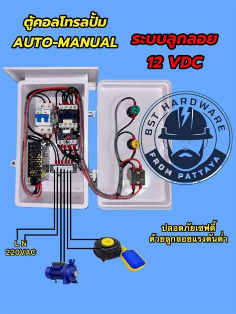 ตู้คอลโทรลตู้ควบคุมปั้มน้ำ ลูกลอย12vdc ปลอดภัยด้วยแรงดันต่ำ 2ระบบauto Manual Th